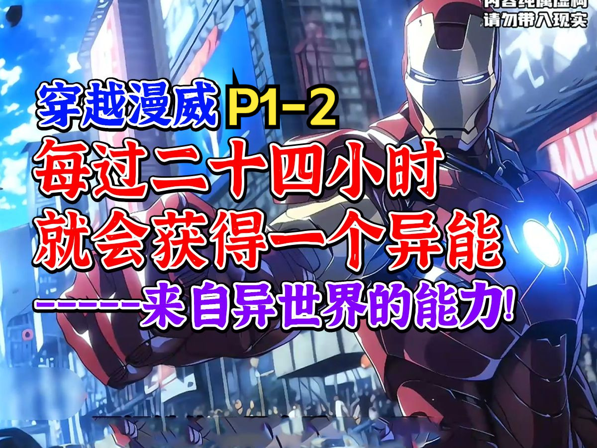 穿越漫威 你每过二十四小时就会获得一个异能---来自异世界的能力!《...