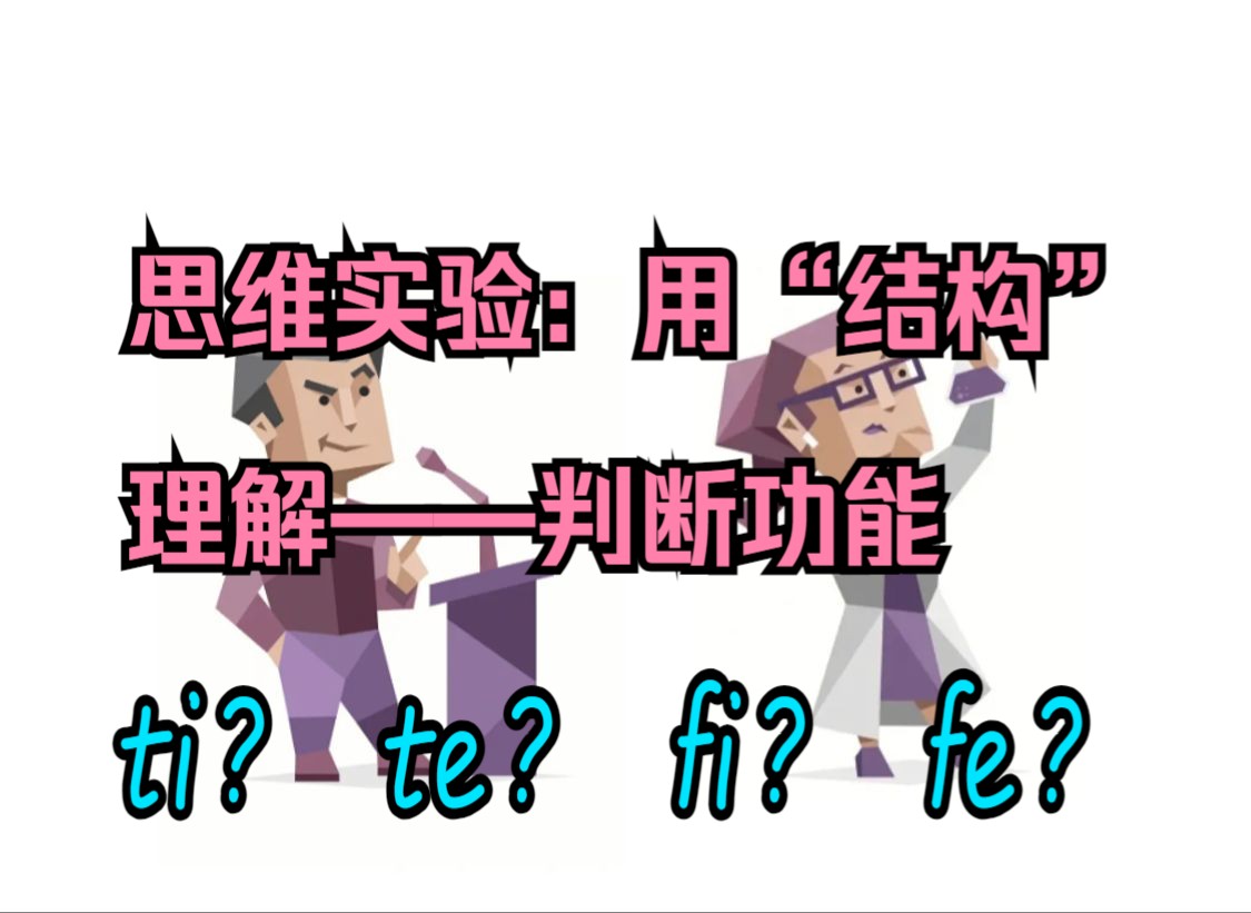 【八维——思维实验】判断功能与结构