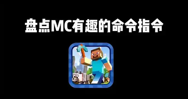 我的世界:盘点MC有趣的命令指令