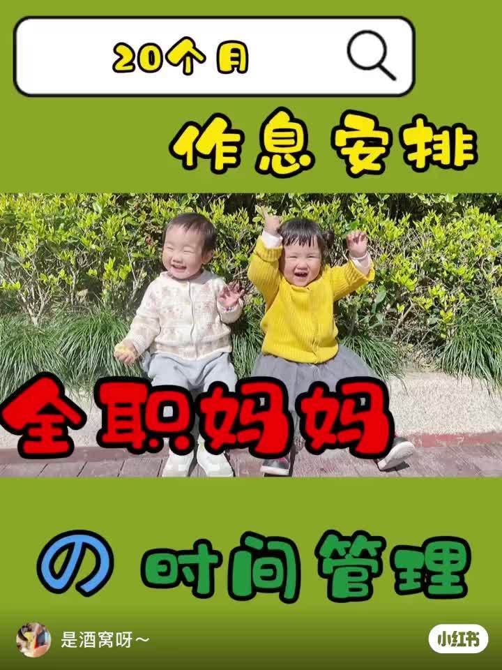 20个月宝宝作息安排Ⅰ全职妈妈的时间管理