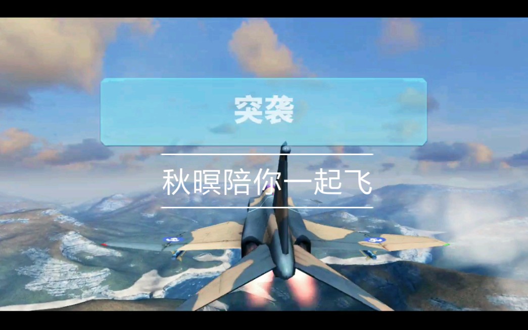 现代空战3D怀念篇之任务模式突袭秋暝陪你一起飞