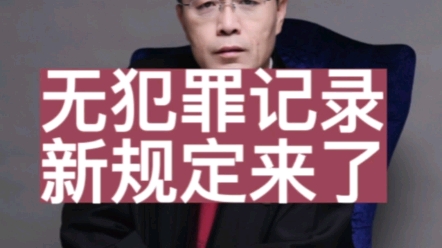 无犯罪记录证明新规定来了