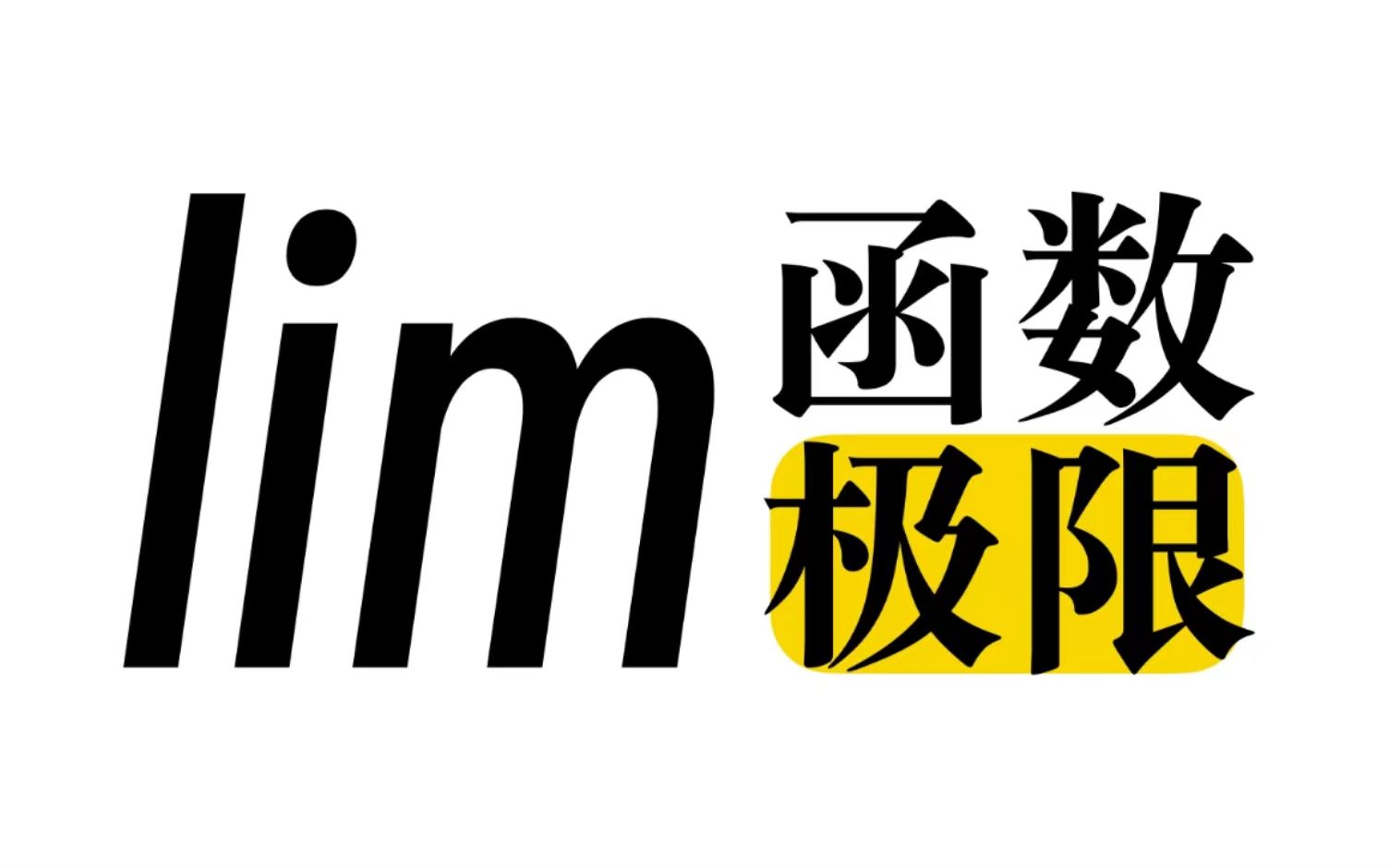 高数易懂极速上手课!函数极限+求法
