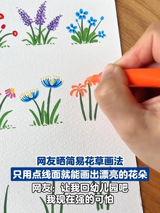 网友晒简易花草画法,只用点线面就能画出漂亮的花朵