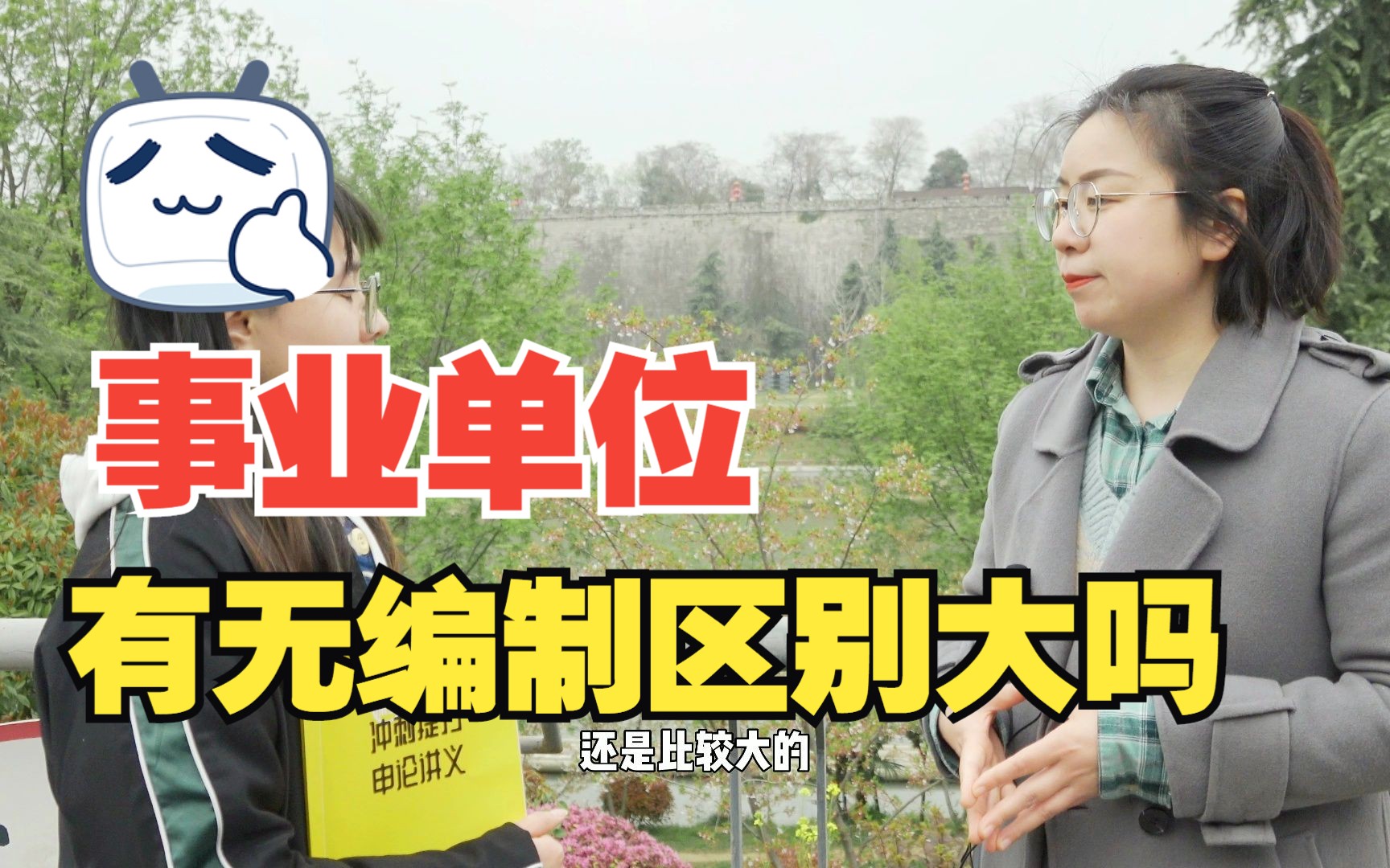 事业单位有无编制区别大吗
