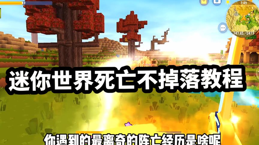 迷你世界新手教程:迷你世界死亡不掉落教程#迷你世界教程