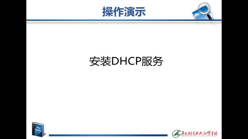 单元9:任务1:添加并授权DHCP服务器服务