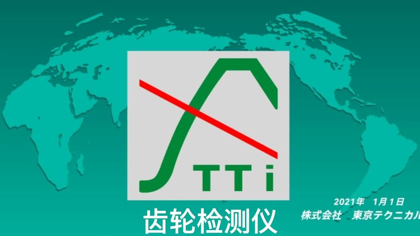 TTi齿轮检测仪,TF-40NC啮合仪,保证你的齿轮精度好不好