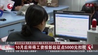 ...明确今年第四季度个税免征额及适用税率 10月后所得工资按新起征点...