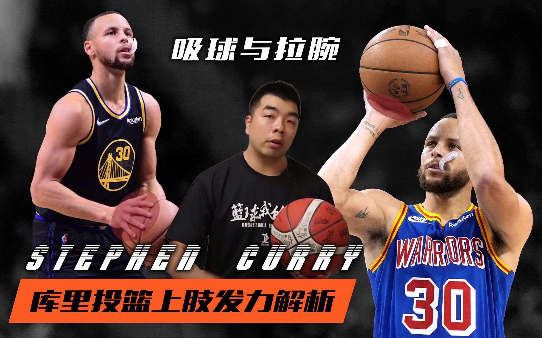 “吸球”与“拉腕”,库里投篮上肢发力细节深度解析!