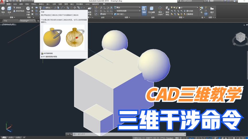 cad三维教学：三维干涉命令介绍以及使用方式