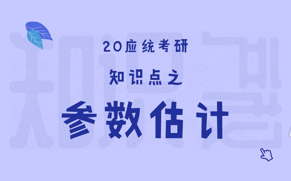 【云图图书旗舰店】432考研重点之参数估计