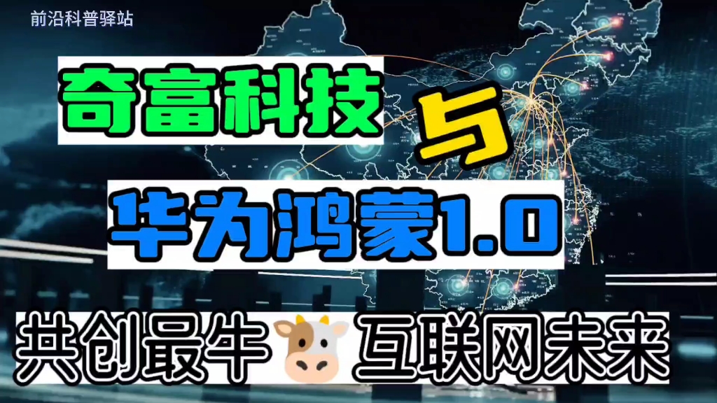 奇富科技与华为共推鸿蒙元1.0,共建未来物联网奇迹