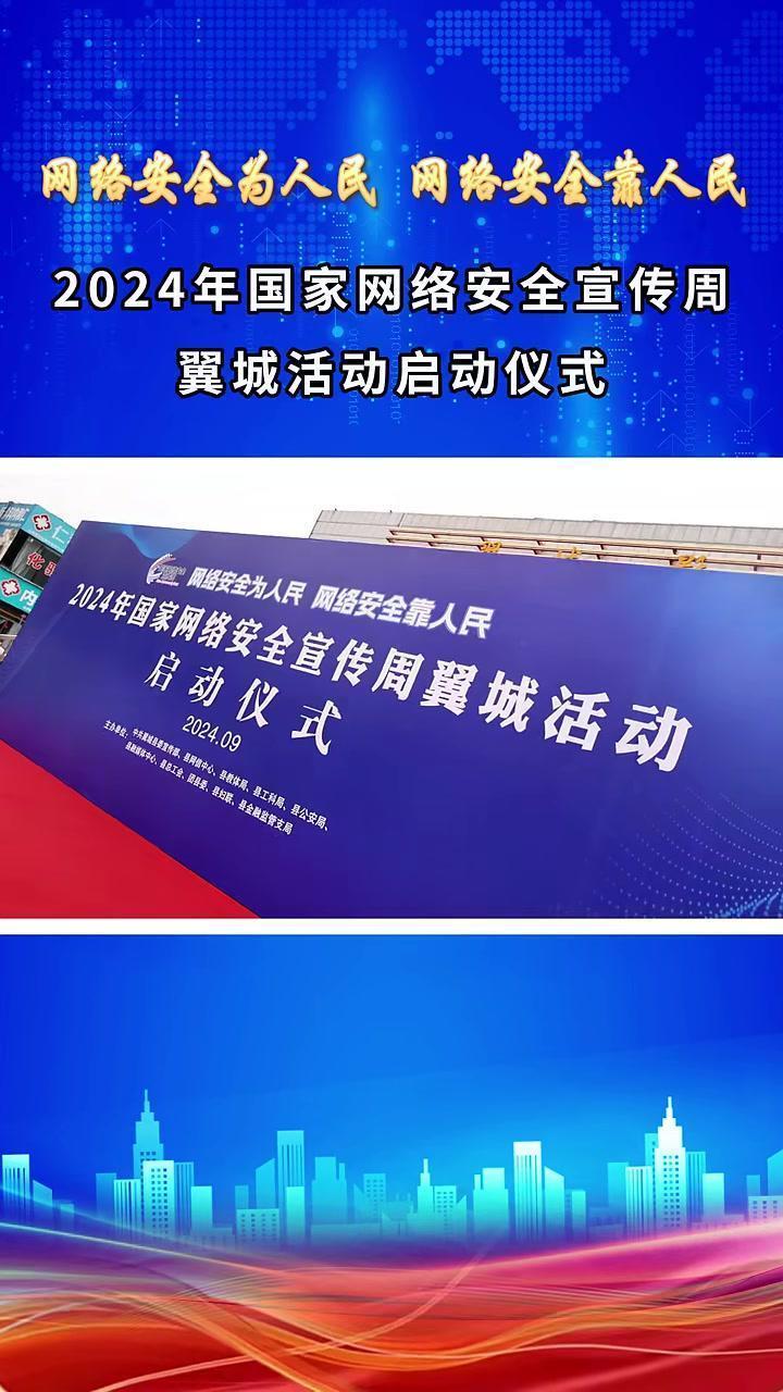 网络安全为人民网络安全靠人民翼城活动启动仪式#翼起温暖这座城#爱...