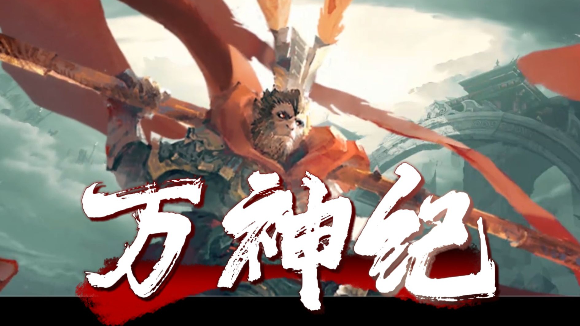 【潮汐守望者】⚡万神纪⚡_游戏热门视频