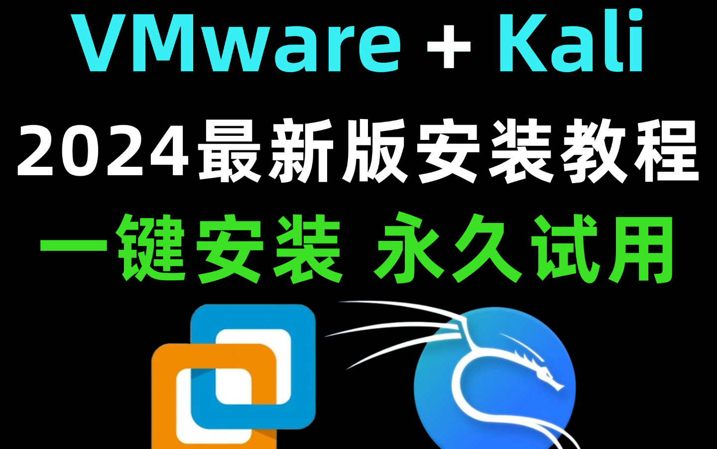 【2024版】最新Kali Linux教程合集,一键激活,永久使用,Kali下载安装...