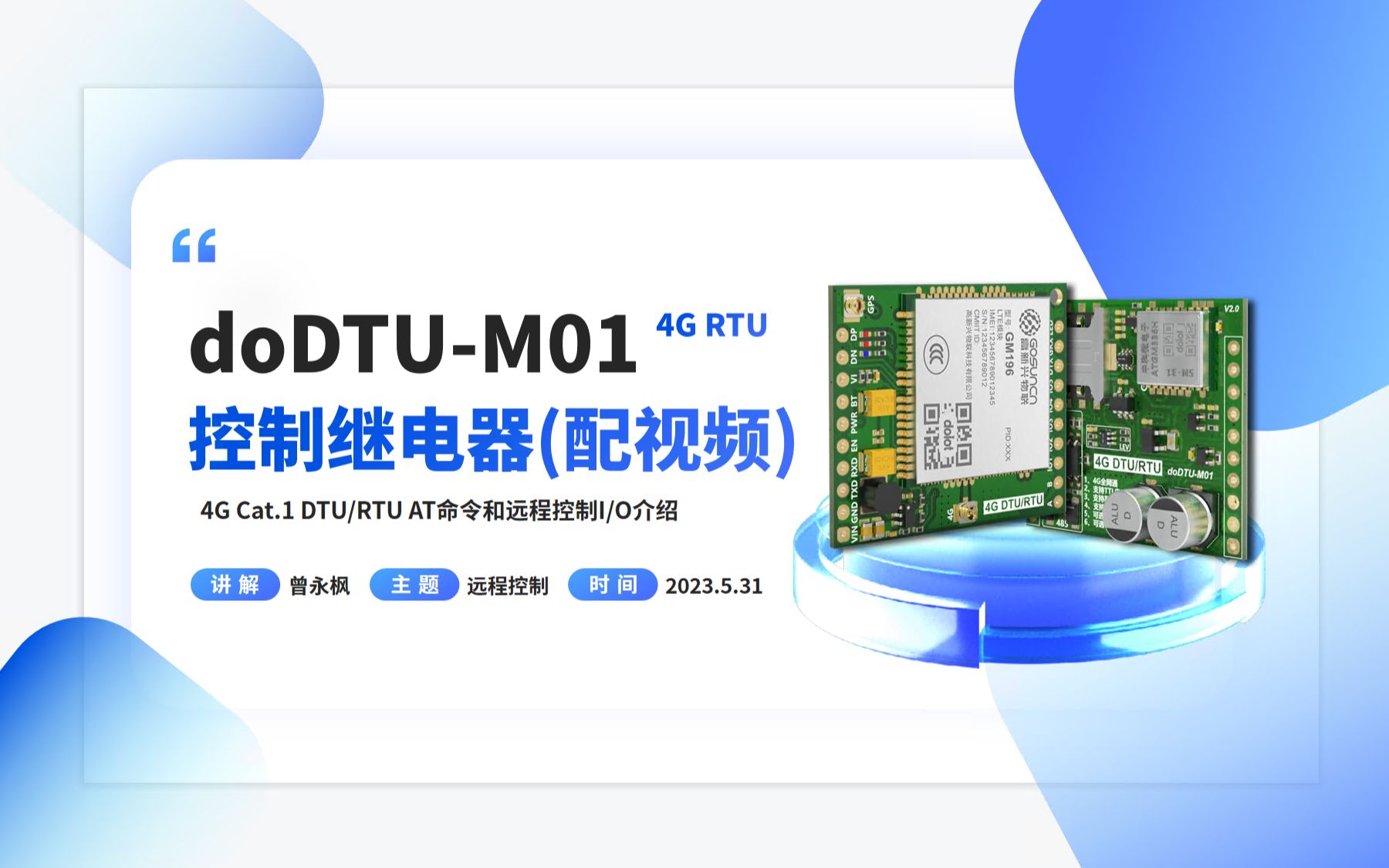 4G DTU/RTU(doDTU-M01)控制继电器