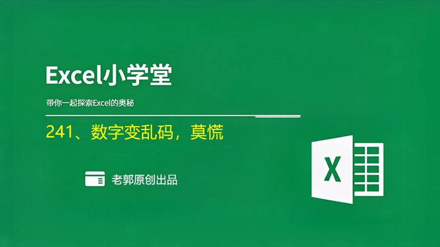 Excel使用技巧之出现乱码，莫慌