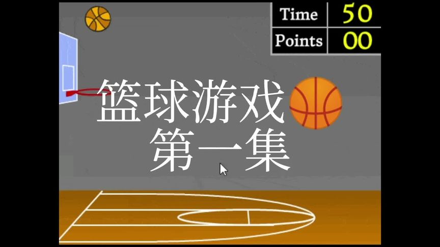 篮球ߏ�游戏第一集#编程 #scratch #原创不易请勿抄袭 #抖音大大