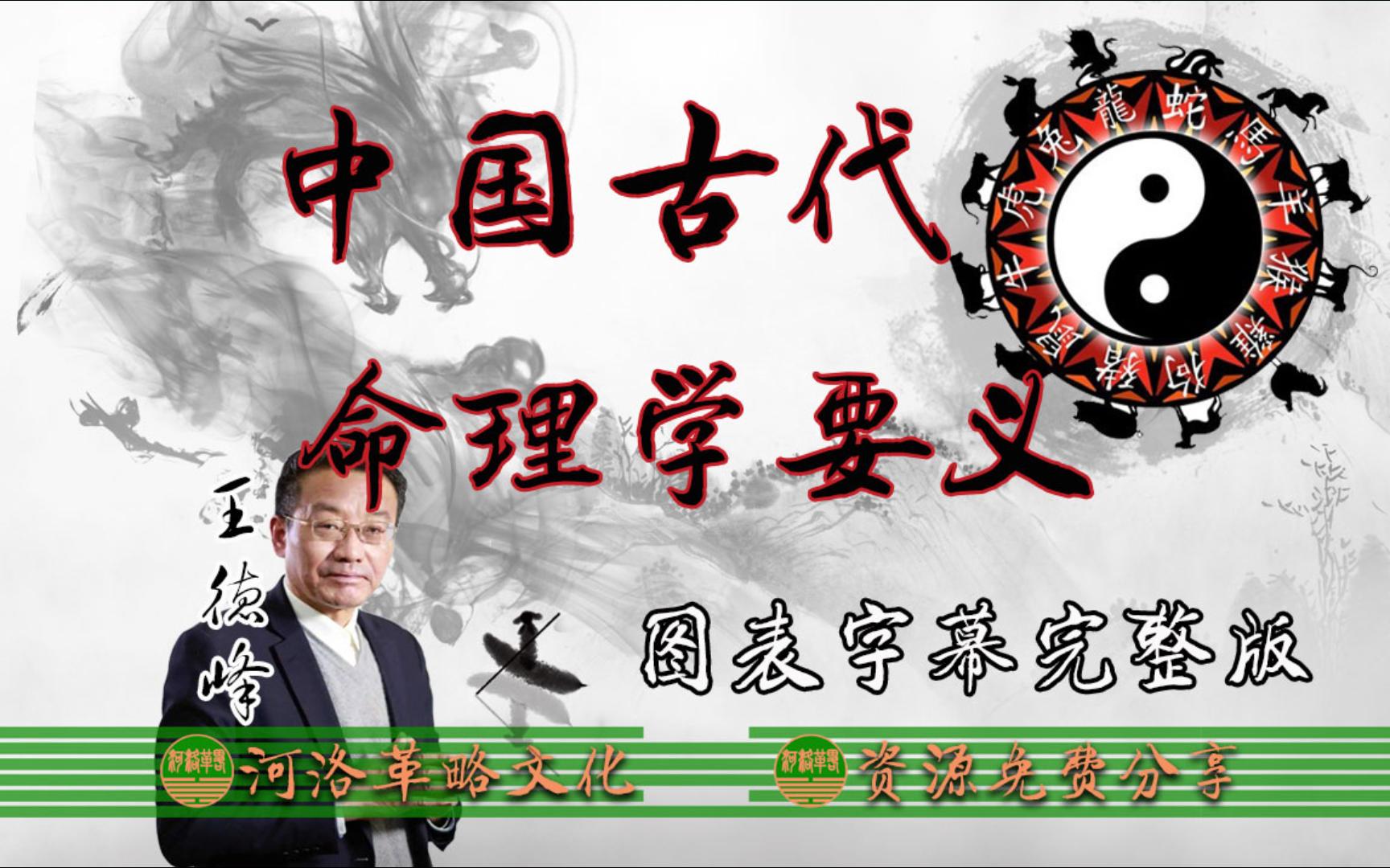 王德峰教授合集《中国古代命理学要义》讲座 字幕版+图表说明完整版...