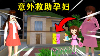 樱花校园模拟器:晨熙遇到一个孕妇,帮忙接生小宝宝