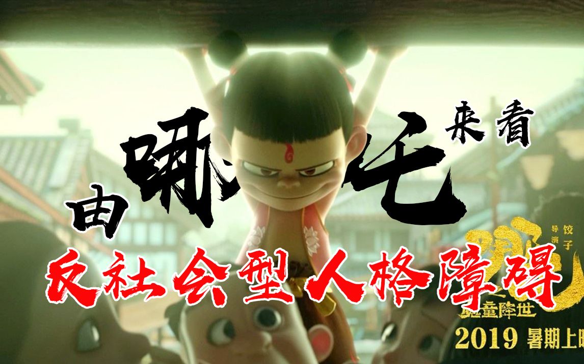 【反社会型人格障碍】《哪吒之魔童降世》中可爱蠢萌的哪吒竟然是反...