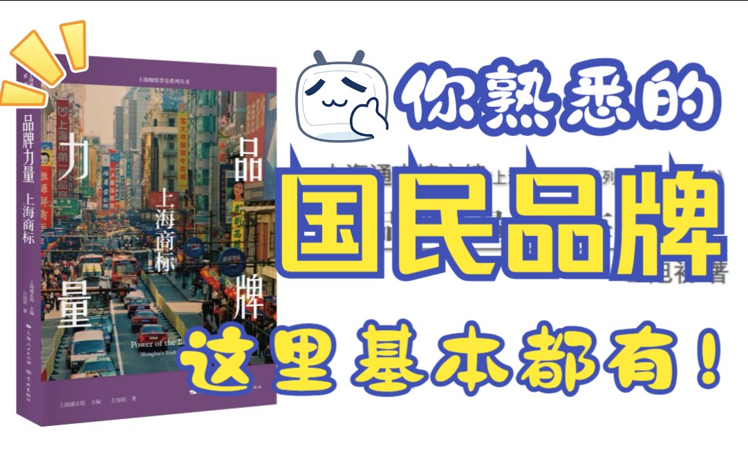 【“疫期”读书】左旭初:《品牌力量·上海商标》