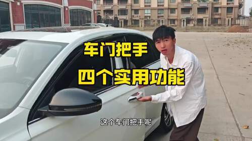 车门把手不仅可以开关车门还有四个用功能学会以后避免刮蹭