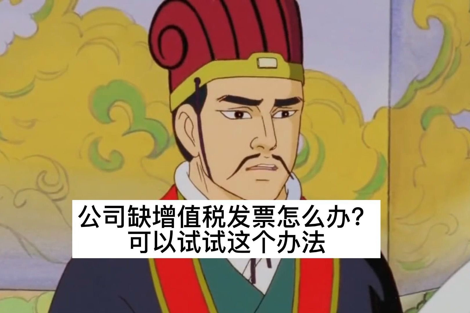 公司缺增值税发票怎么办?可以试试这个办法
