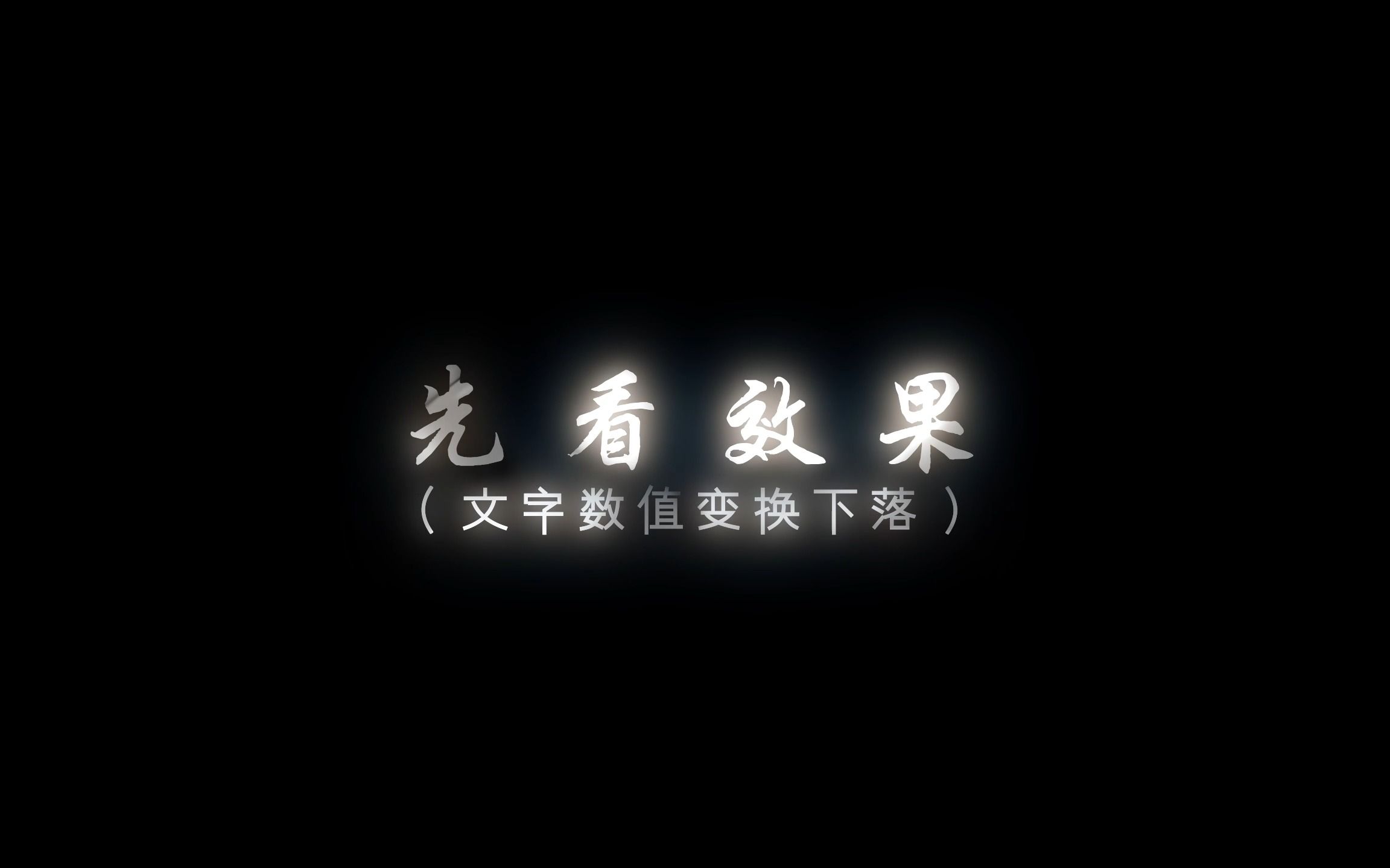 【AE教程】又是一期简单易懂的文字动画教程