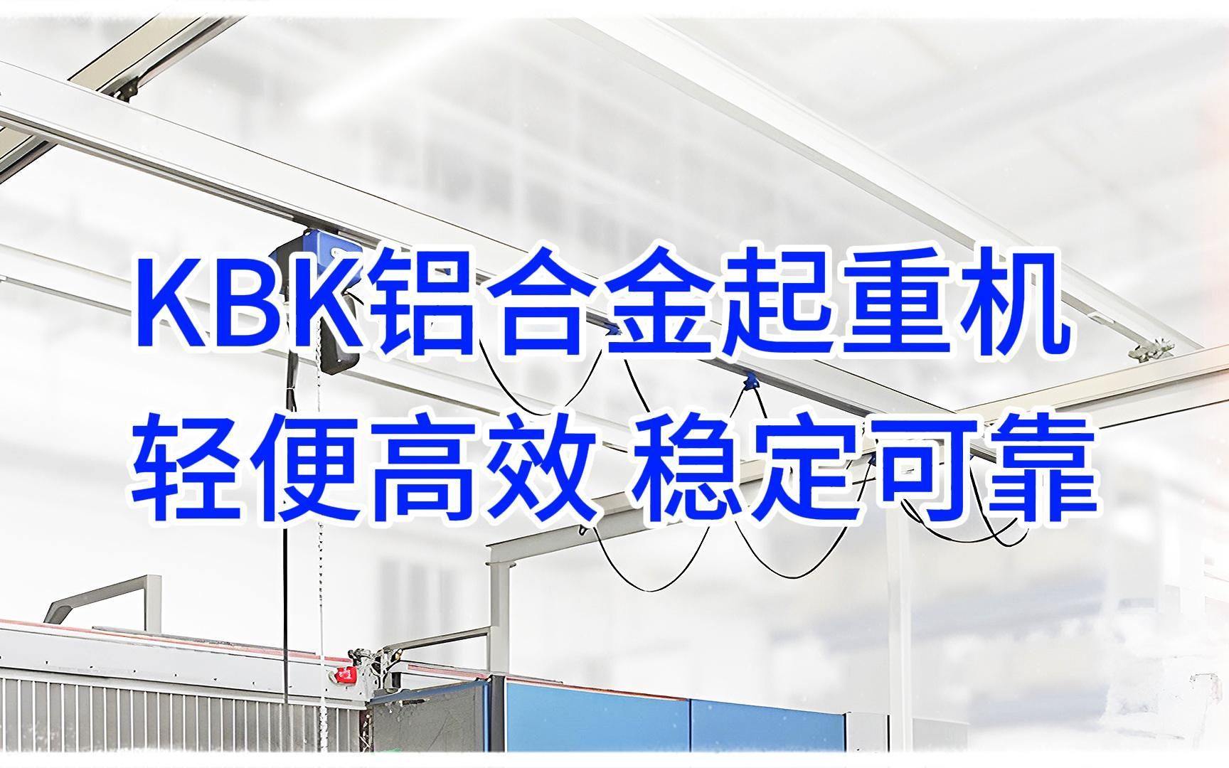 KBK铝合金起重机:模块化设计,满足不同起重需求!