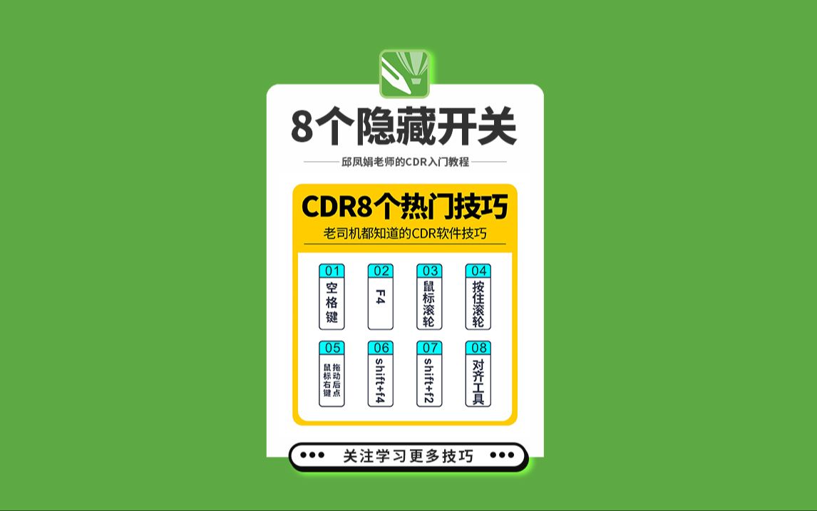CDR教程:CDR八个隐藏开关,邱凤娟老师的平面设计,平面设计基础入门...
