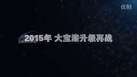 大宝漆2015经销商会议开场片