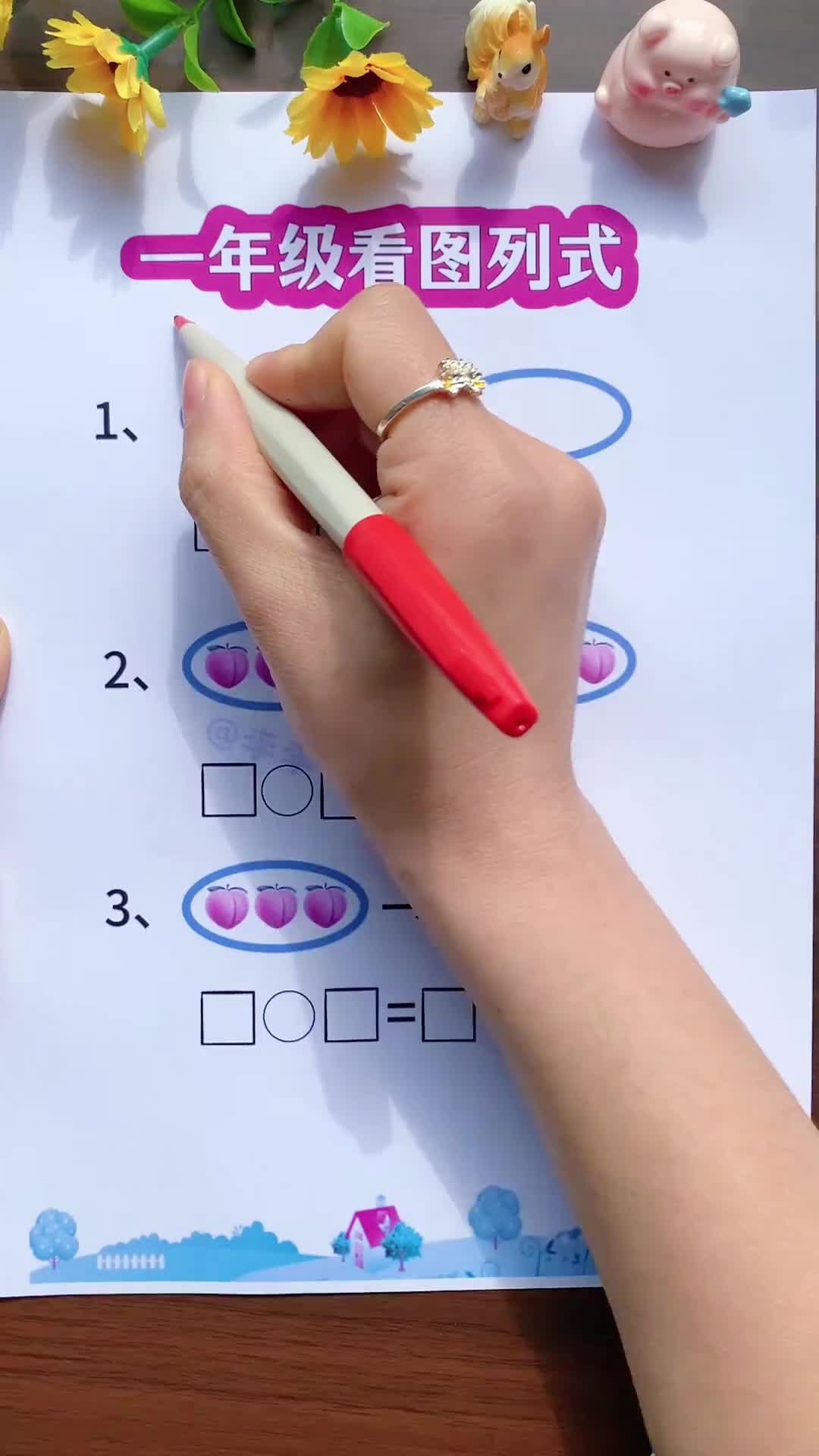#一年级数学#看图列算式 是重难点,给孩子准备这套专项训练,每天练一...