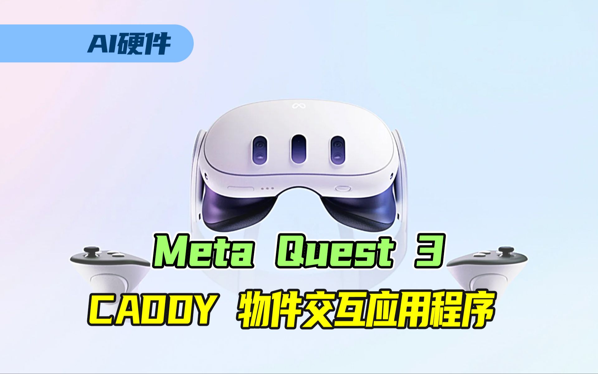 钢铁侠工作台要实现了?Meta Quest 3 VR虚拟现实眼镜和名为 CADDY ...