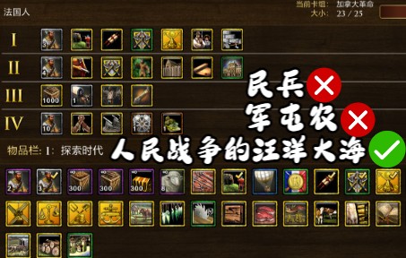 【多文明多流派玩法探究#12】帝国时代3决定版:法国革命加拿大酷民...