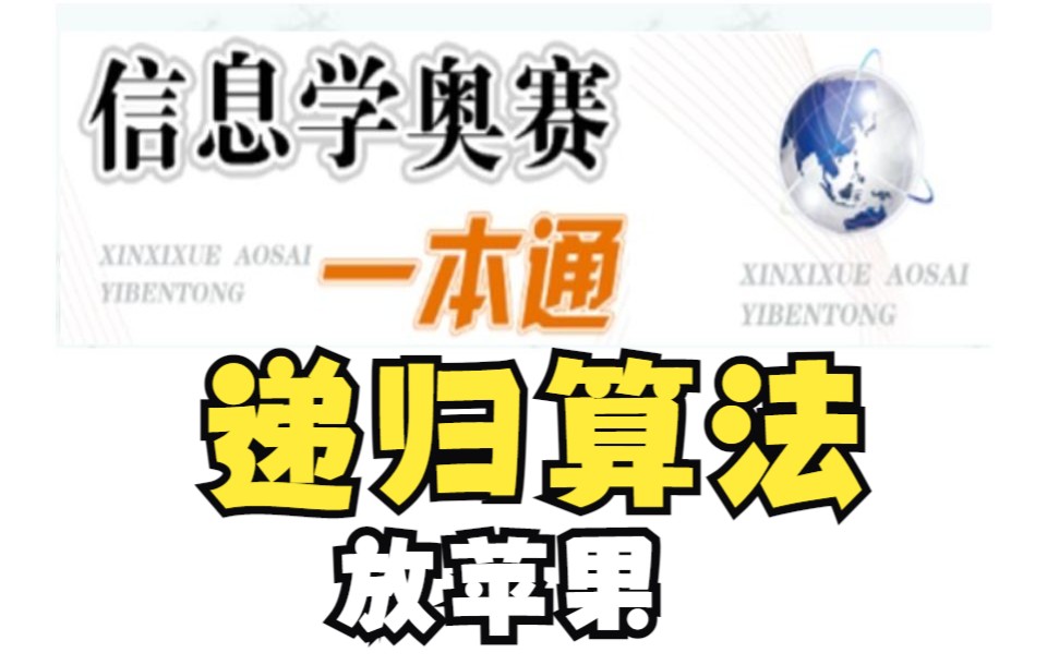 《信息学奥赛一本通》递归算法:1206放苹果