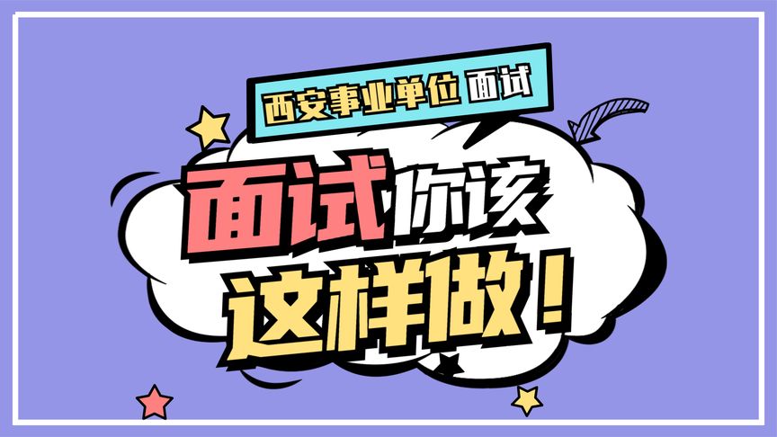 西安事业单位面试,小细节多注意,以免踩坑!