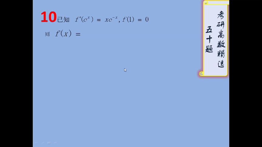 已知复合的导函数求原函数考研题