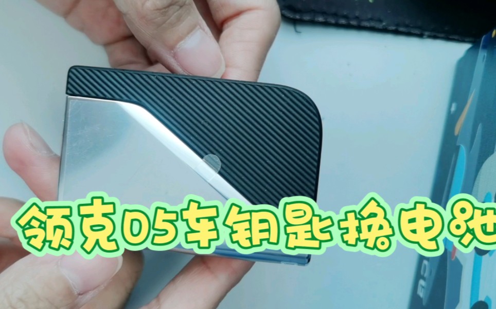 领克05车钥匙 换电池 拆钥匙技巧 找对位置 杠杆翘开
