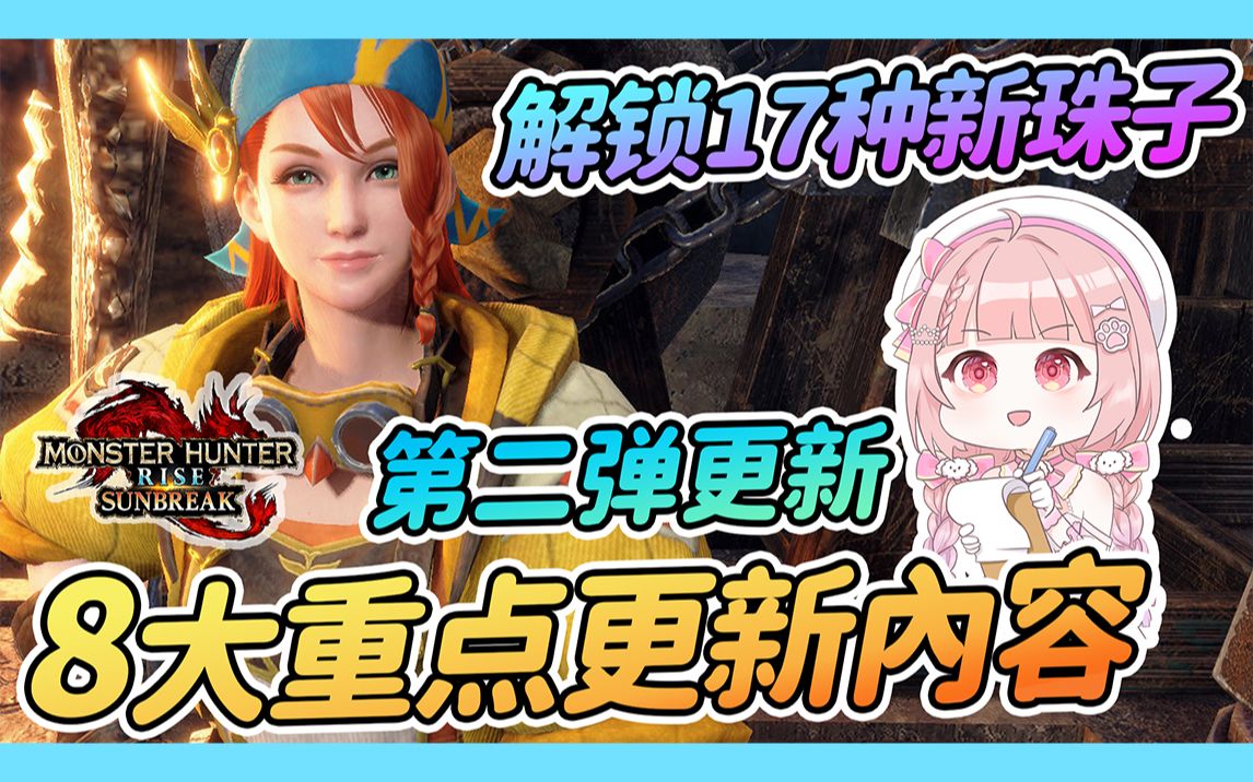 如何解锁新17种装饰品? EX6星傀异化素材 | 8大重点更新内容 【怪物...