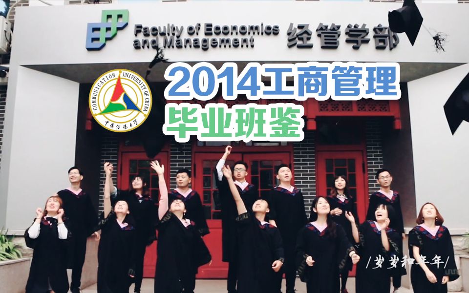 【毕业季】中国传媒大学2014级工商管理专业班鉴