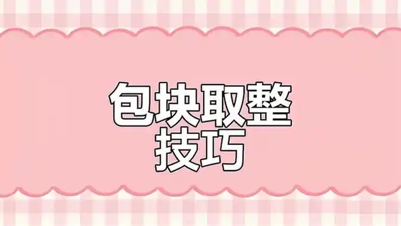 UG塑胶模具设计:如何快速调整包块尺寸为整数