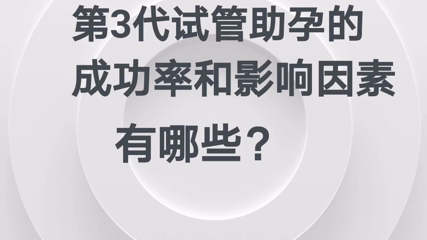 第三代试管助孕的成功率和影响因素有哪些?