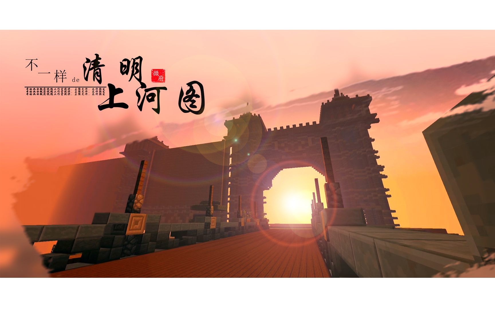 [MC动画]不一样的『清明上河图』带您领略方块世界中的清明上河图