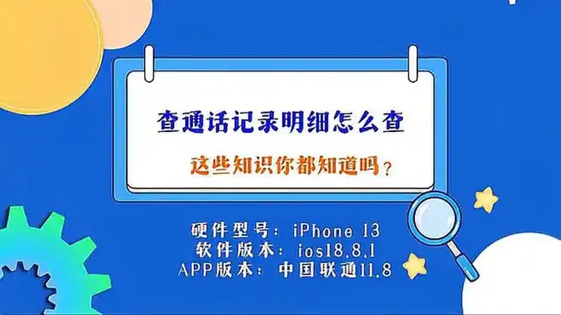 查通话记录明细怎么查