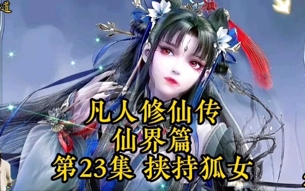 凡人修仙传仙界篇:第23集_挟持狐女