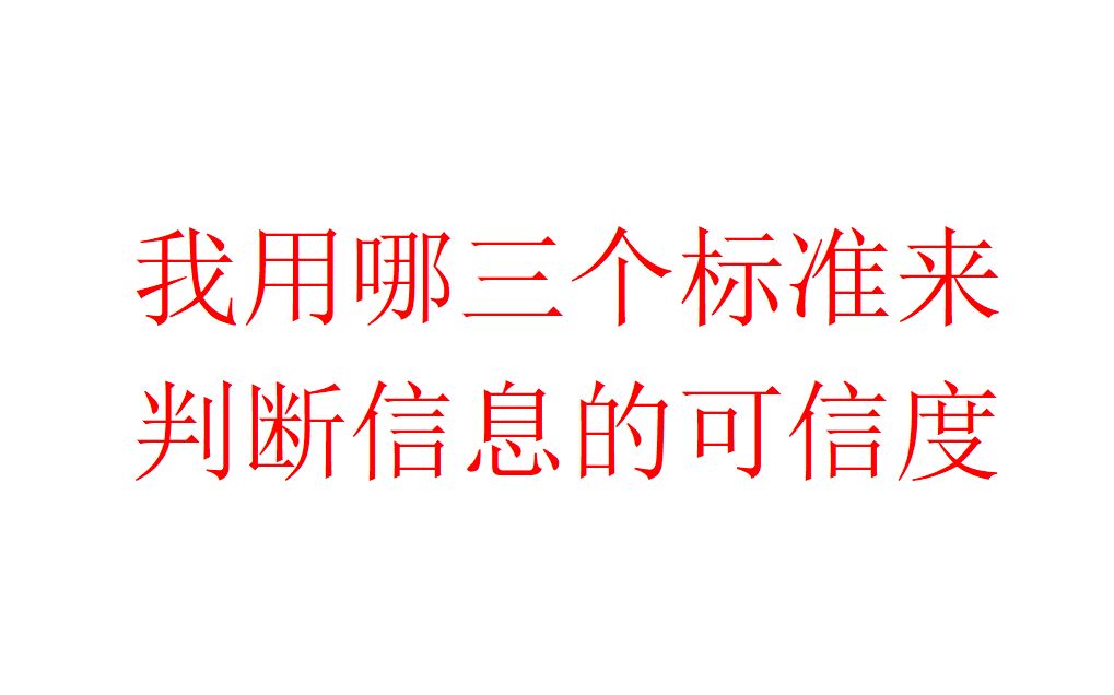 【个人思考】我用哪三个标准来判断信息的可信度