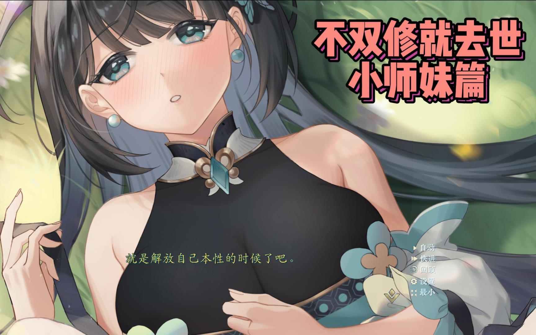 【不双修就去世】当纯情小师妹好感度拉满之后.