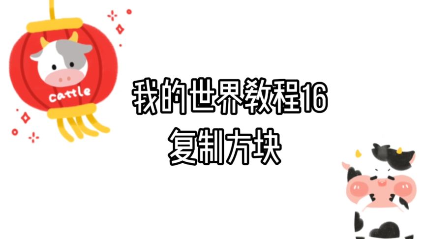我的世界教程16 简单复制方块指令 评论区有懒人福利呀
